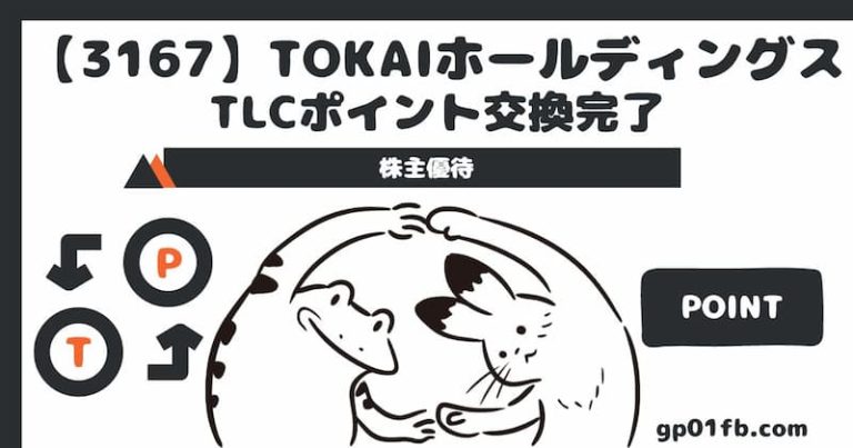 【3167】TOKAIホールディングスからTLCポイント交換完了の案内が届きました | 明日の事は明日やる～株主優待の記録